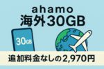 月2,970円で海外30 GB──ahamo一択で海外通信が劇的にラクになった話 | 旅通貨.com